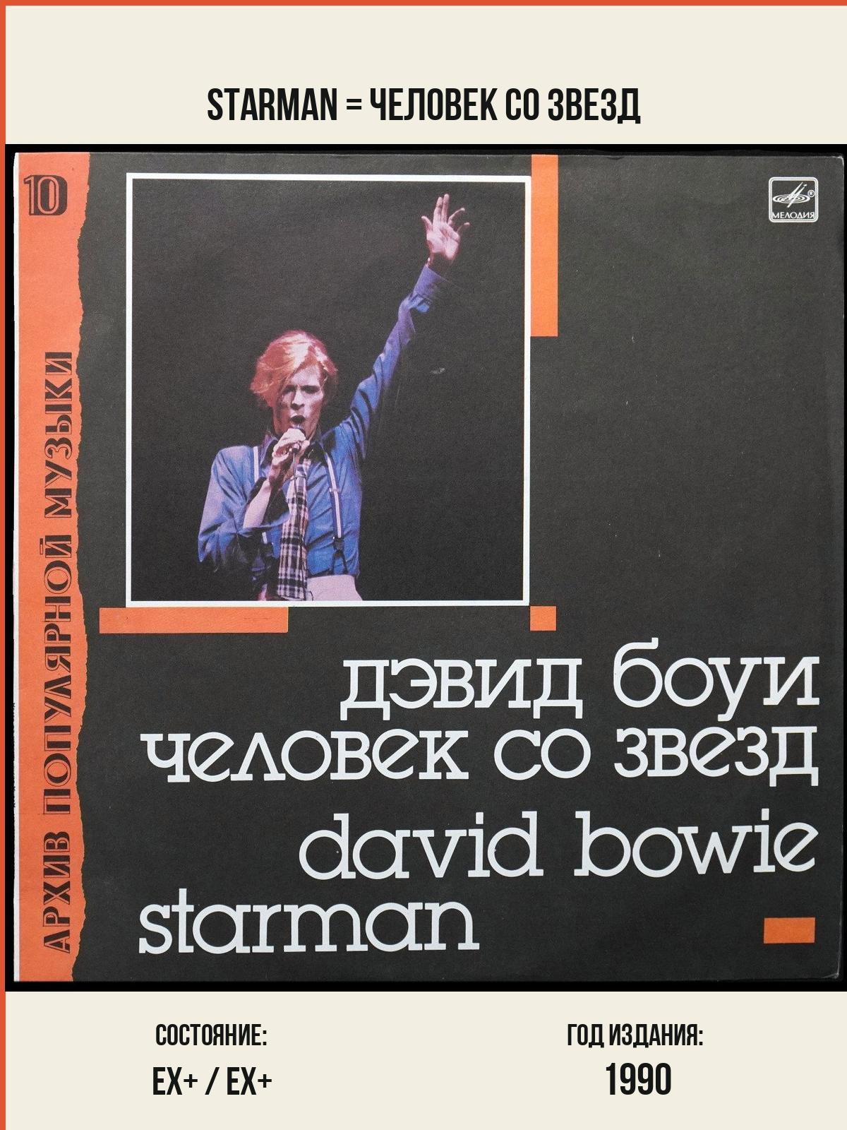 Виниловая пластинка Мелодия David Bowie – Starman = Человек Со Звезд