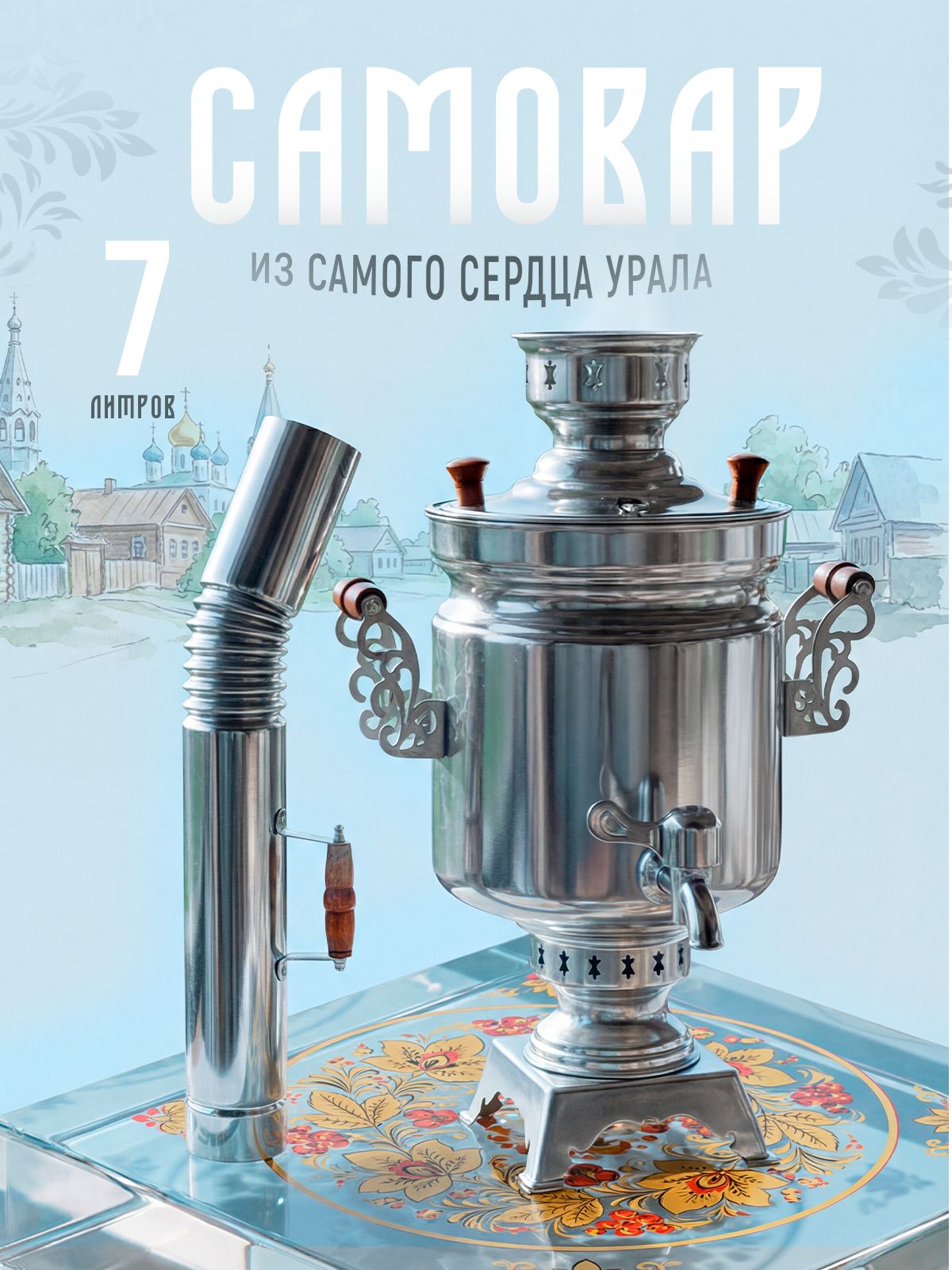 Шеф Кок Самовар 7 л нержавеющая сталь хром