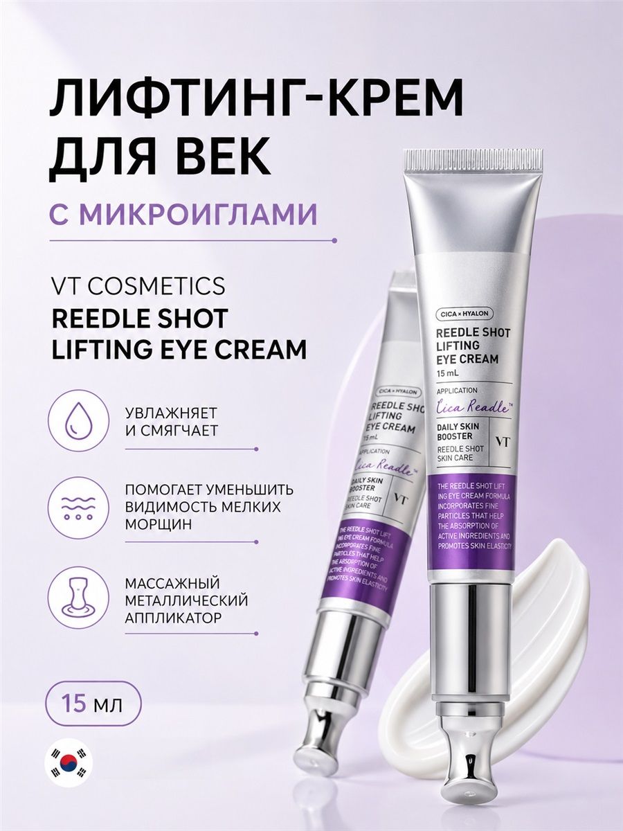 Крем для век и кожи вокруг глаз с микроиглами Reedle Shot