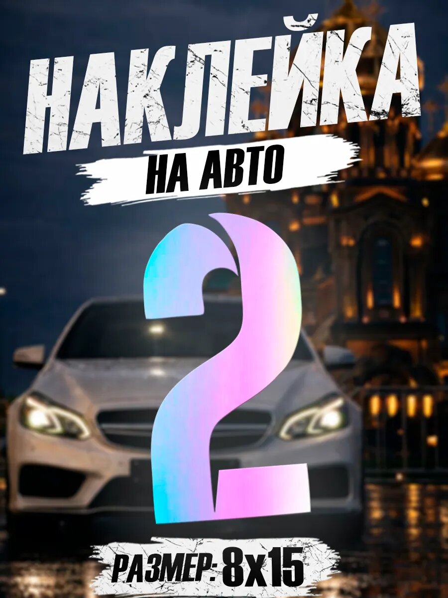Наклейка на авто на стекло Цифра 2 на машину