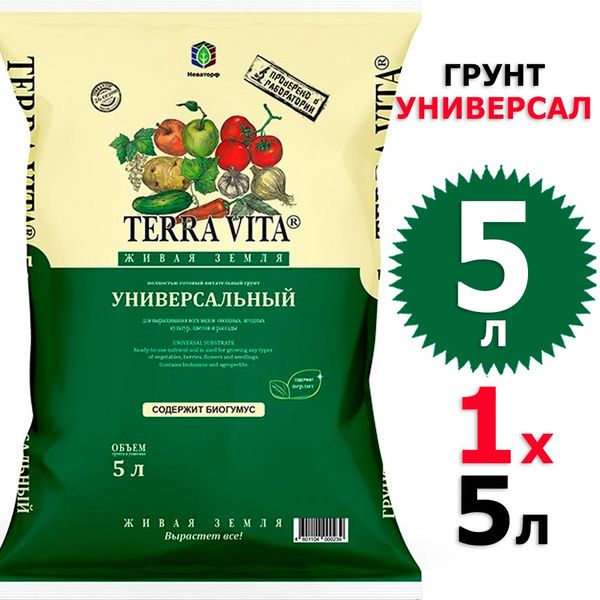 Грунт Живая ЗемляTerra Vita универсальный (5 л)готовый питательный торфяной грунт для выращивания всех видов овощных, ягодных, зеленных культур, цветов и рассады