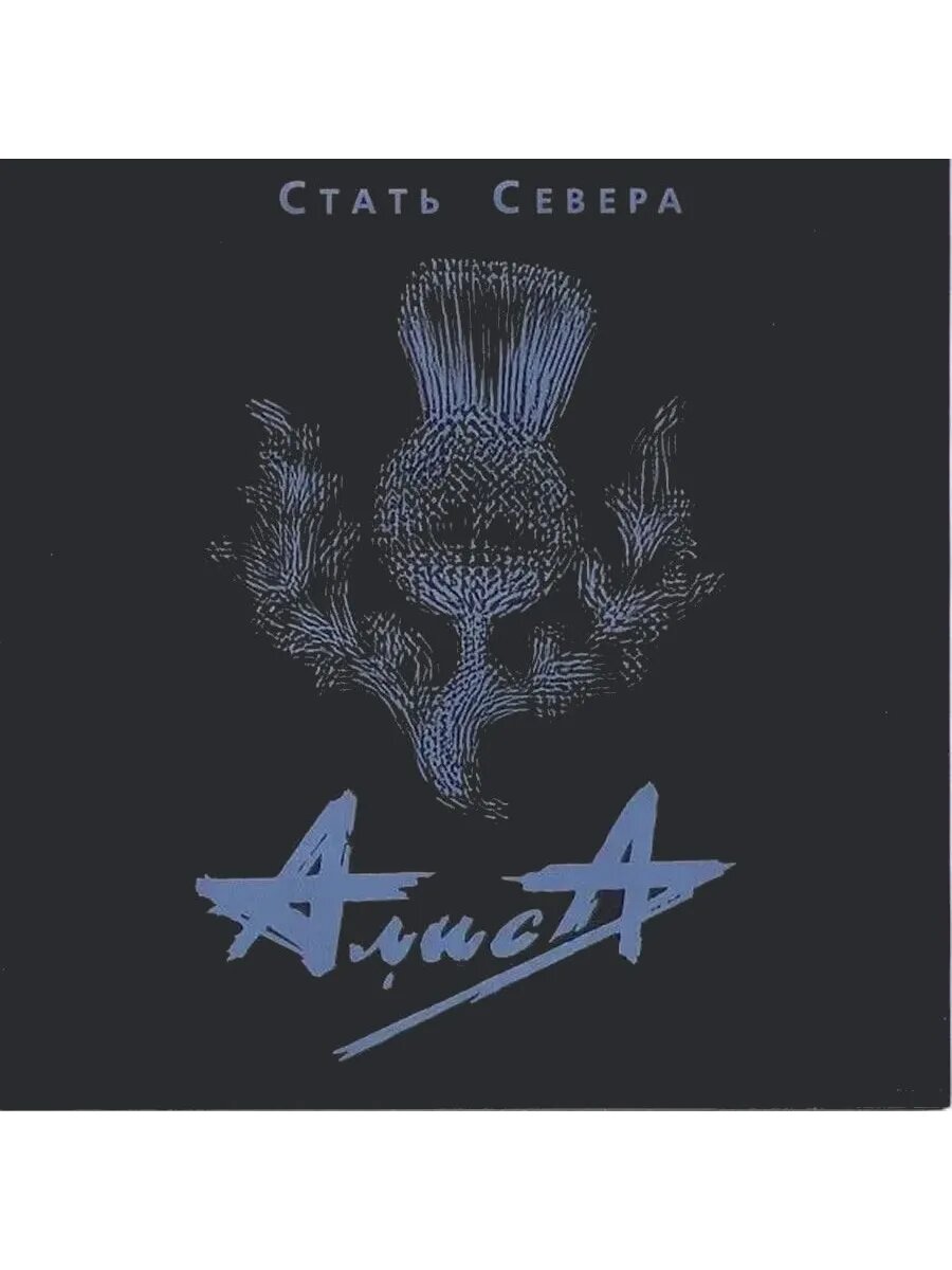 Алиса - Стать Севера (Флешка MP3)