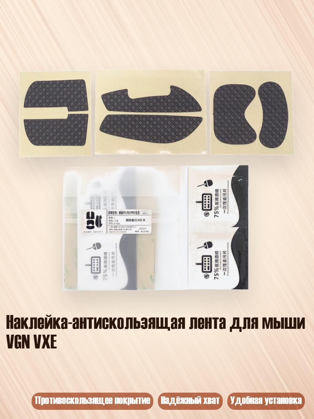 Наклейка-антискользящая лента для мыши VGN VXE, Чистый черный цвет