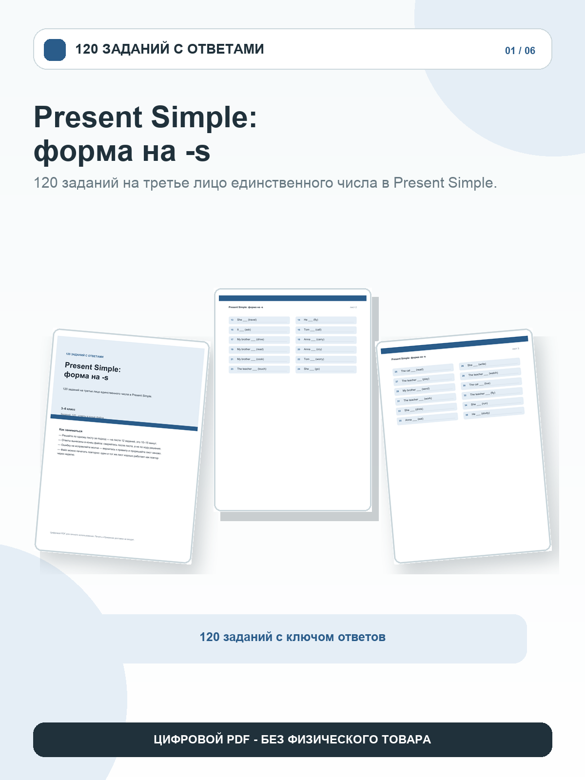 Present Simple: форма на -s: 120 заданий с ответами, 3–6 класс, цифровой PDF A4