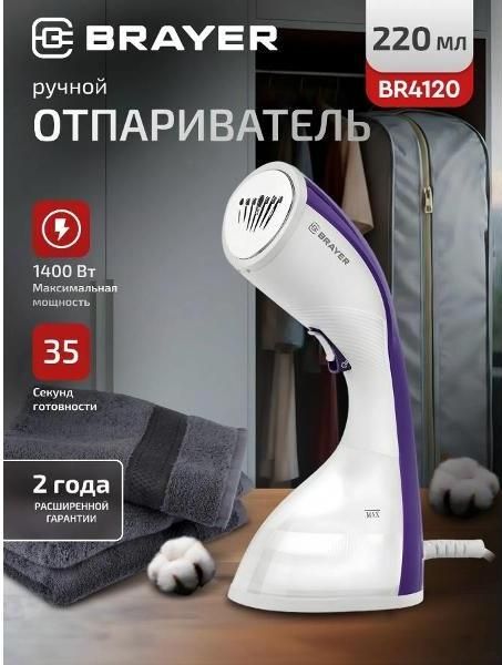 Ручной отпариватель BRAYER BR4120
