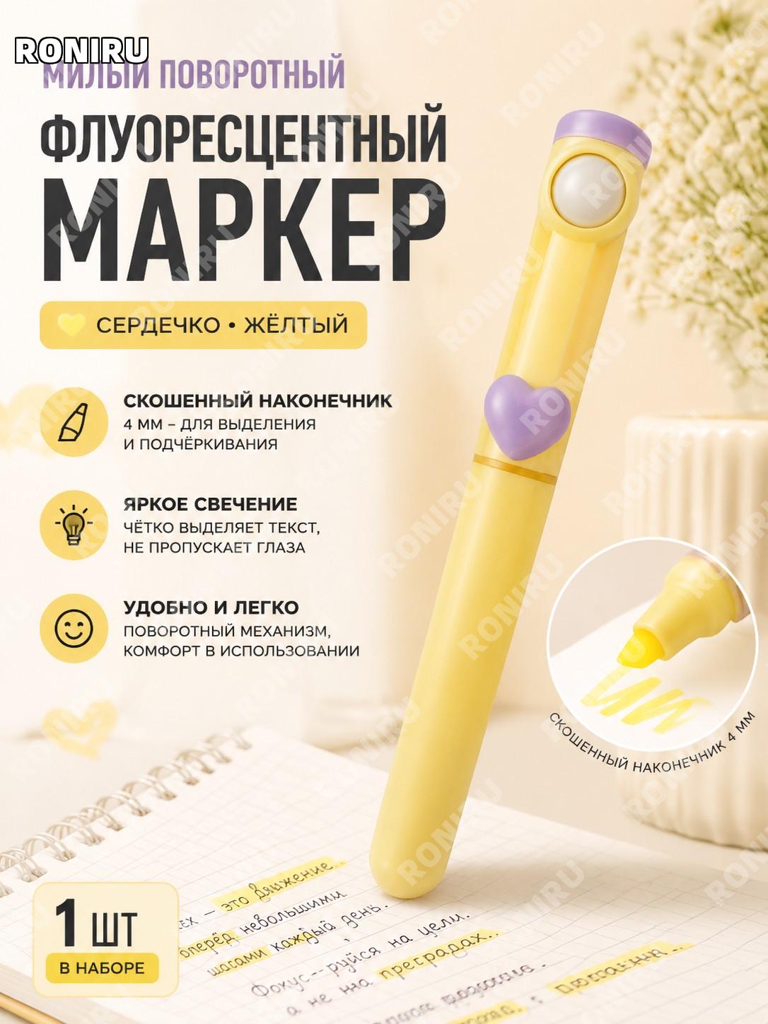 Флуоресцентный маркер-выделитель сердце желтый 1 шт скошенный наконечник для учебы скетчей заметок ручка планера