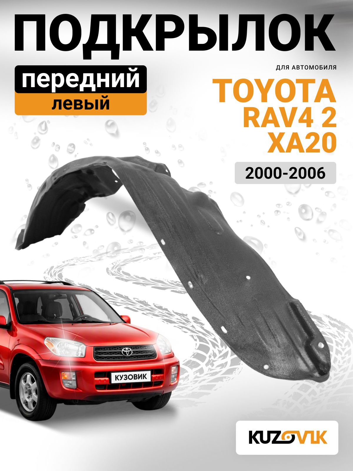 Подкрылок передний левый для Тойота Рав 4 2 Toyota Rav4 2 XA20 (2000-2006)