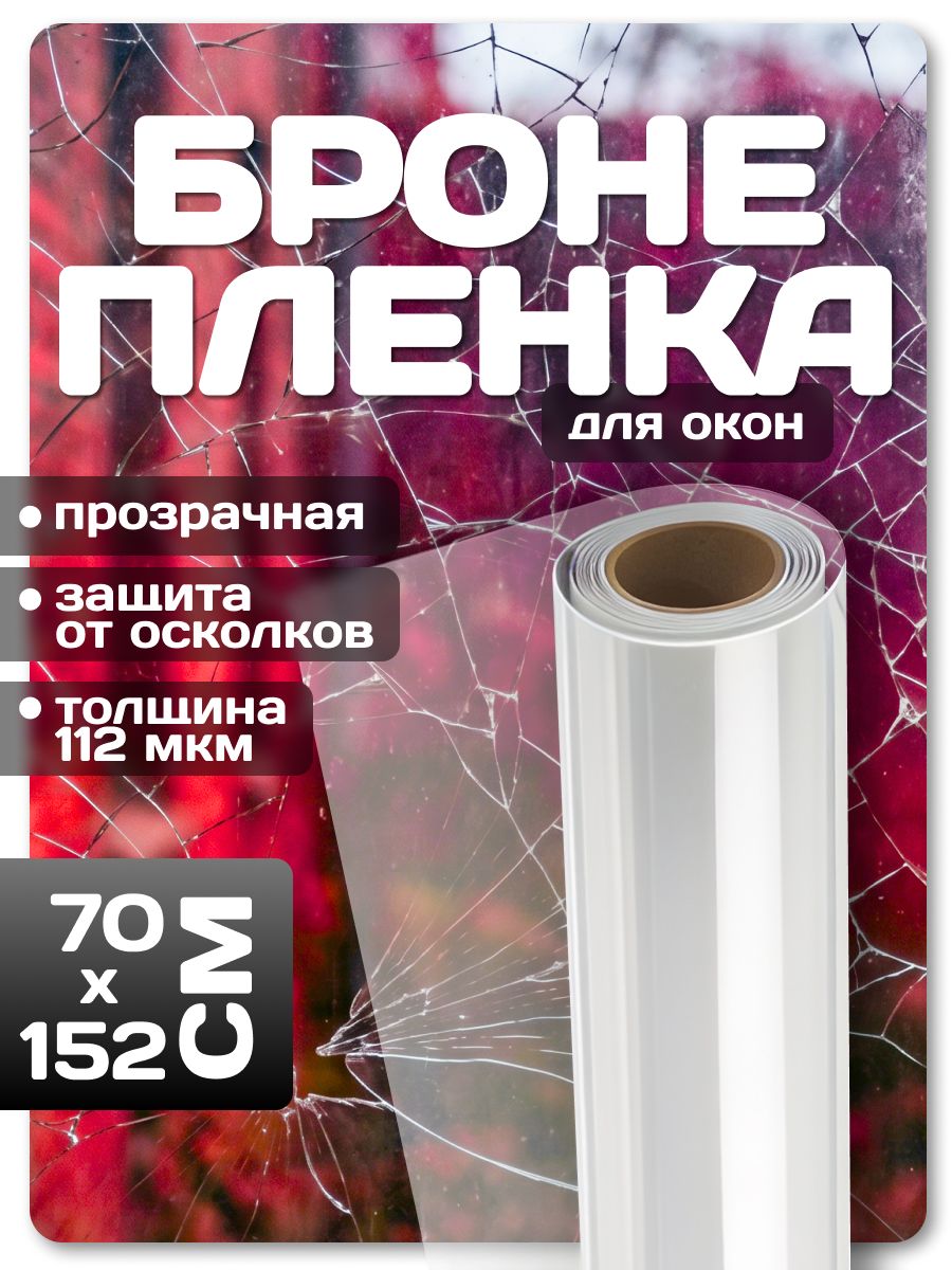 Бронепленка для окон прозрачная самоклеющаяся 70х150см