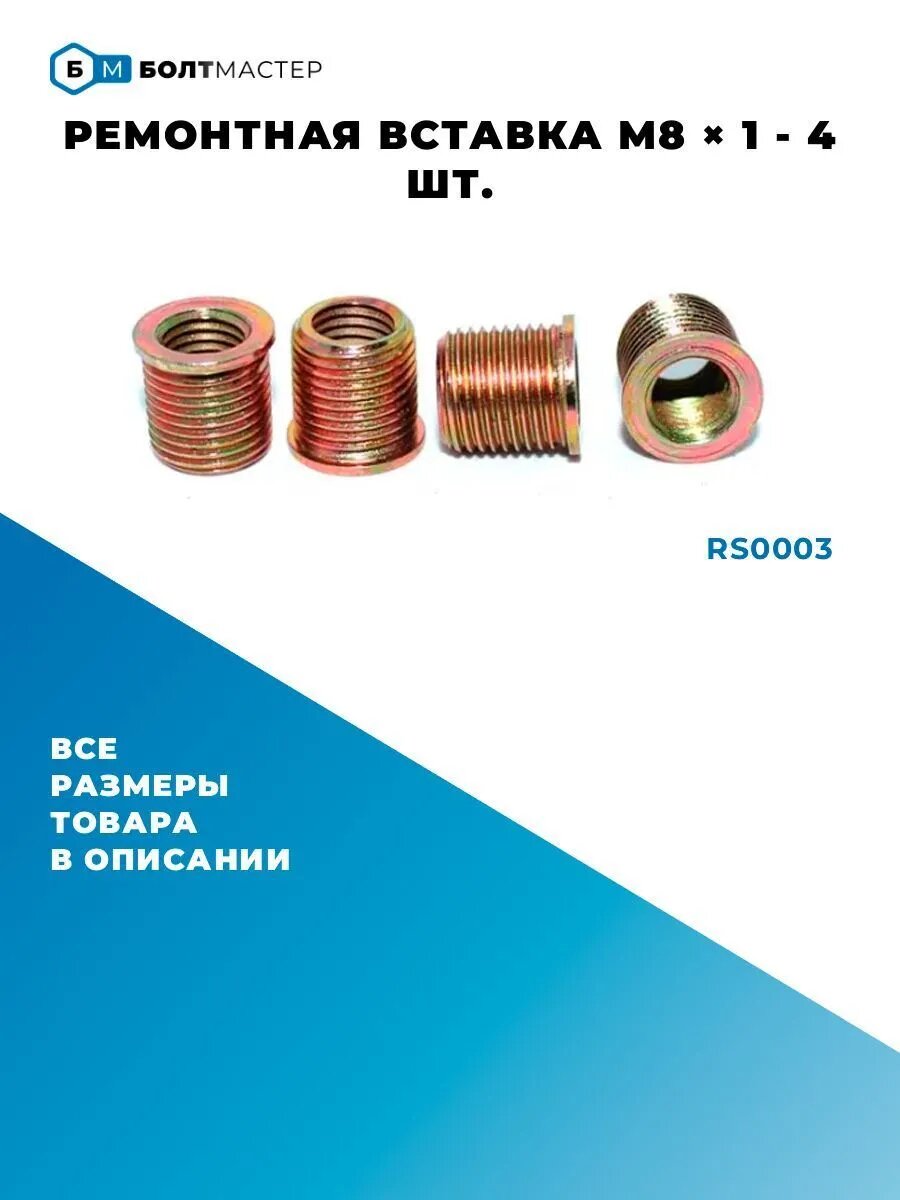 Ремонтная вставка, ввертыш для восстановления резьбы 4 шт. в