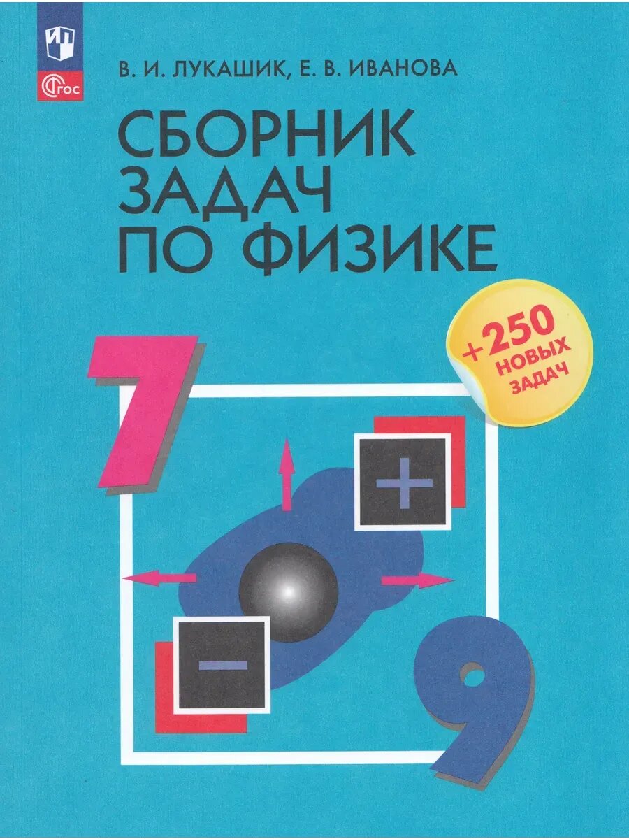Физика. 7 - 9 классы. Сборник задач + 250 новых задач
