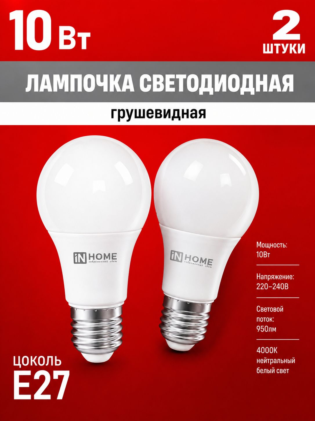 Лампочка светодиодная IN HOME LED-A60-VC 10Вт 230В Е27 4000К 900Лм 2 штуки