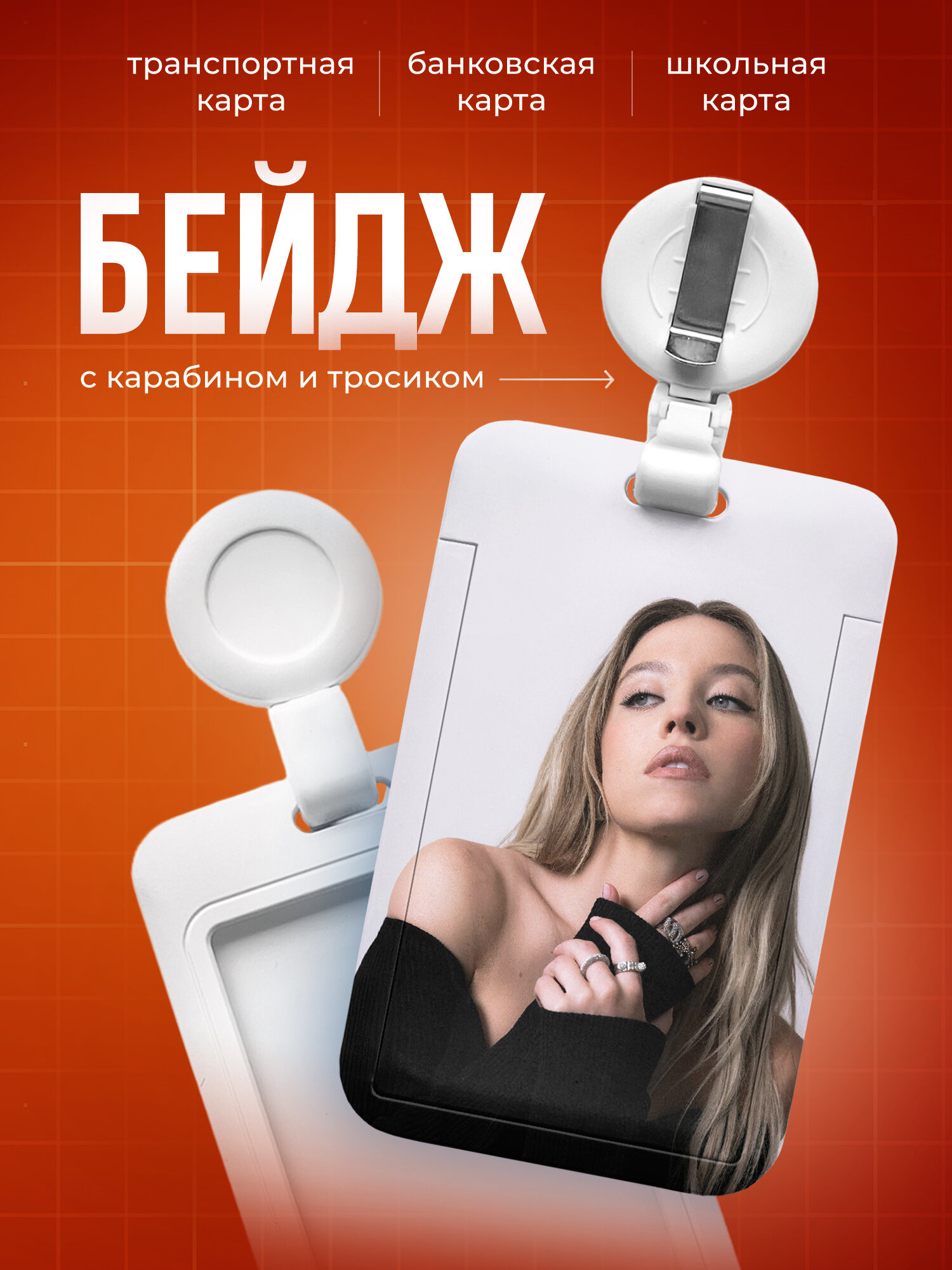 Бейдж чехол для пропуска, карты IREVIVE, с принтом Сидни Суини