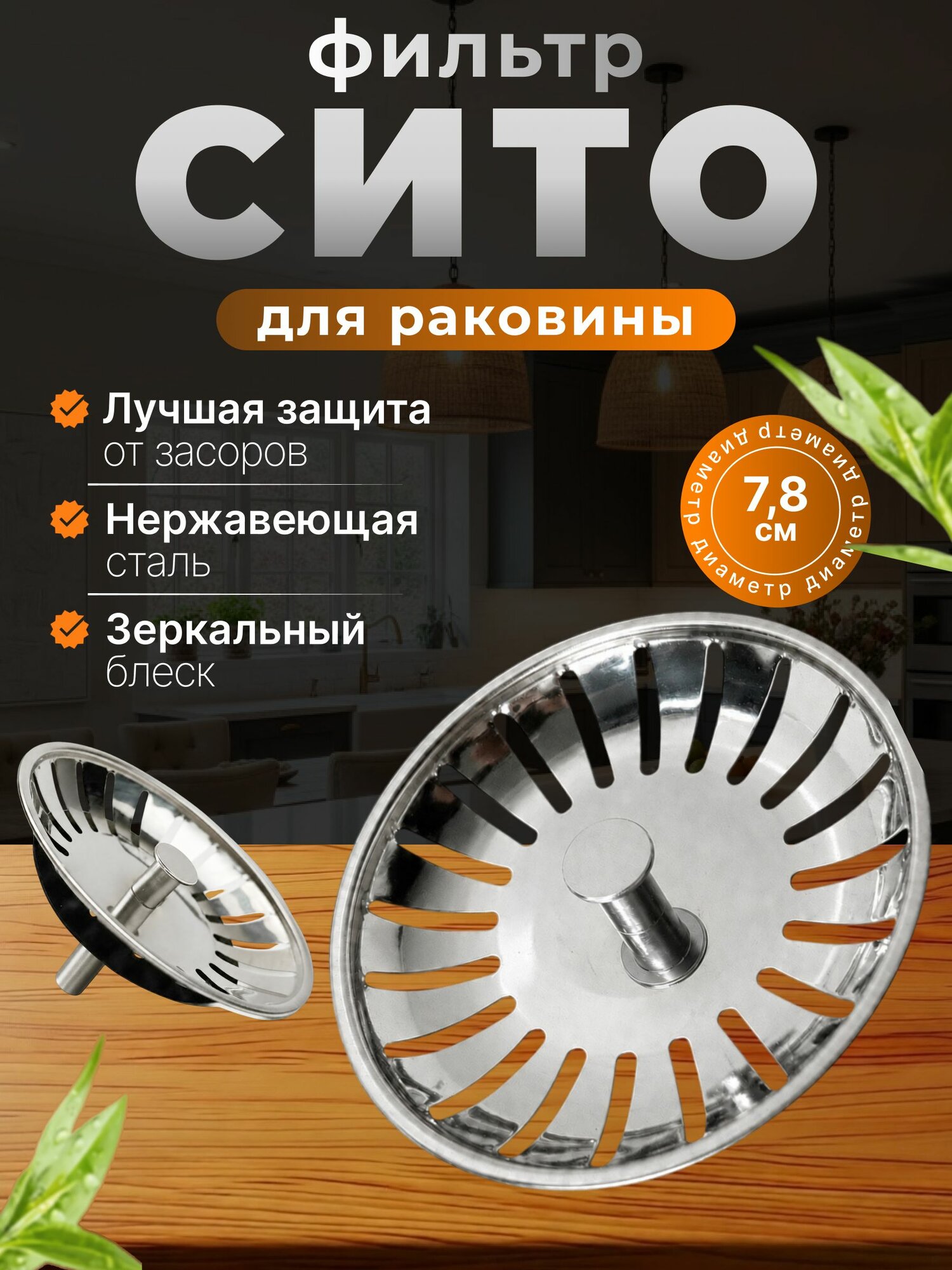 Сетка для раковины нержавейка, сито в слив для кухни, решетка-вкладыш от засора, фильтр для мойки, защита трубСито 7,8 от засоров решетка для слива из нержавеющей стали