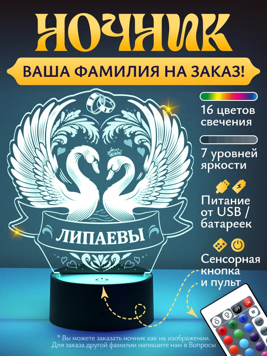 Ночник «Липаевы - лебеди»