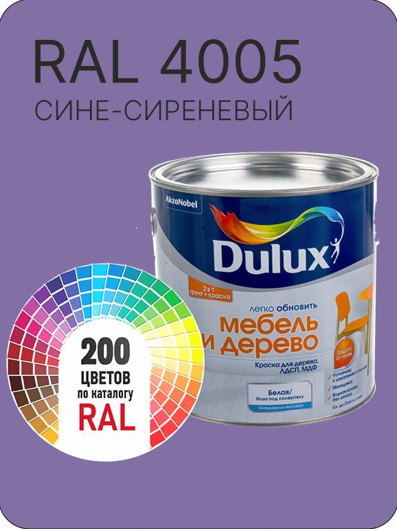 Краска для мебели и дерева цвет сине-сиреневый Ral 4005 0.8 л.