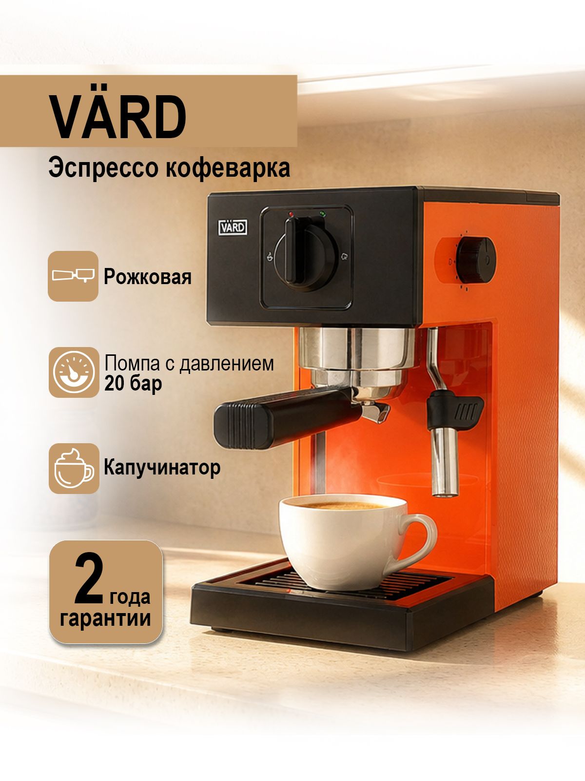 Кофемашина с капучинатором VARD VCPA1O