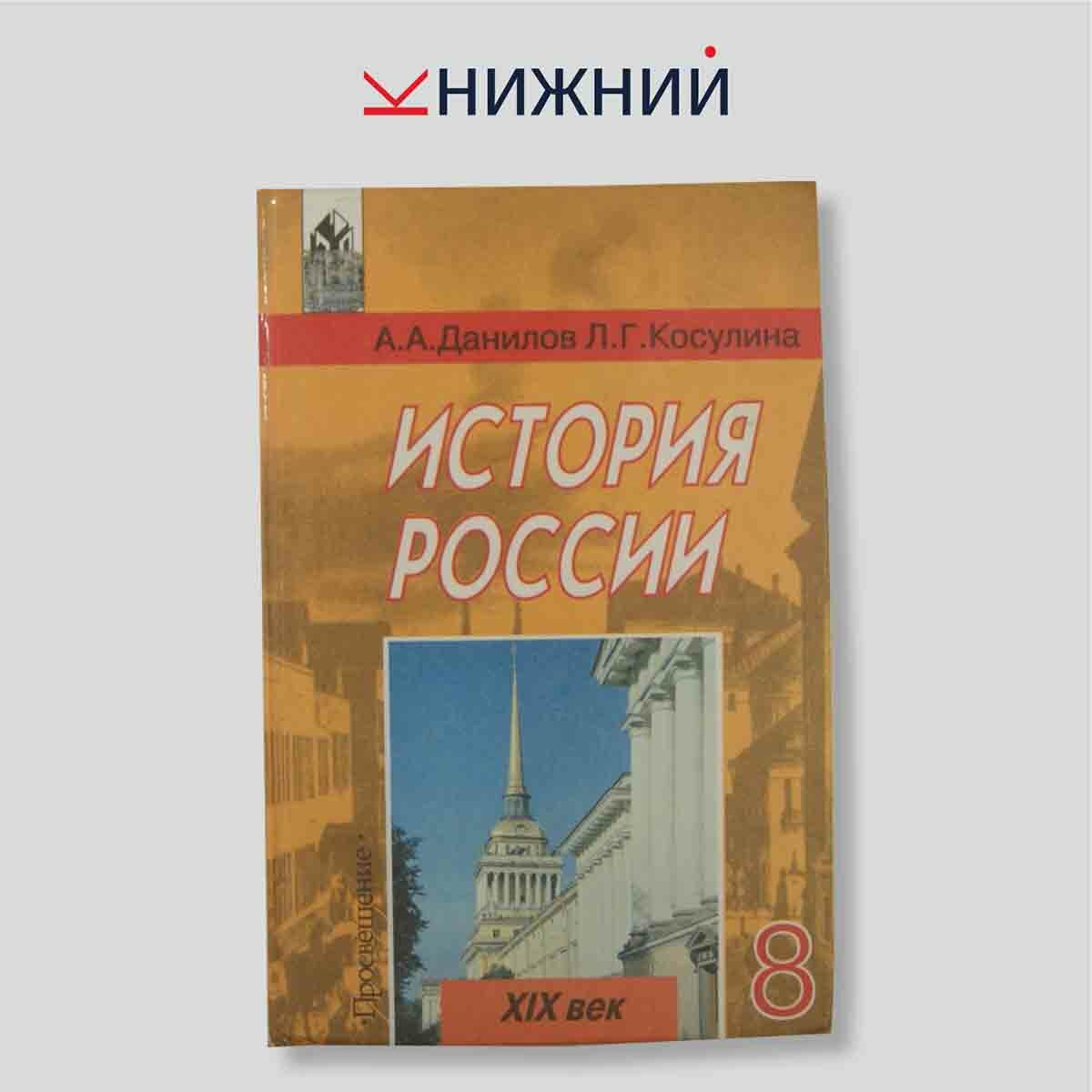 Данилов А.А. "История России. XIX век. 8 класс"