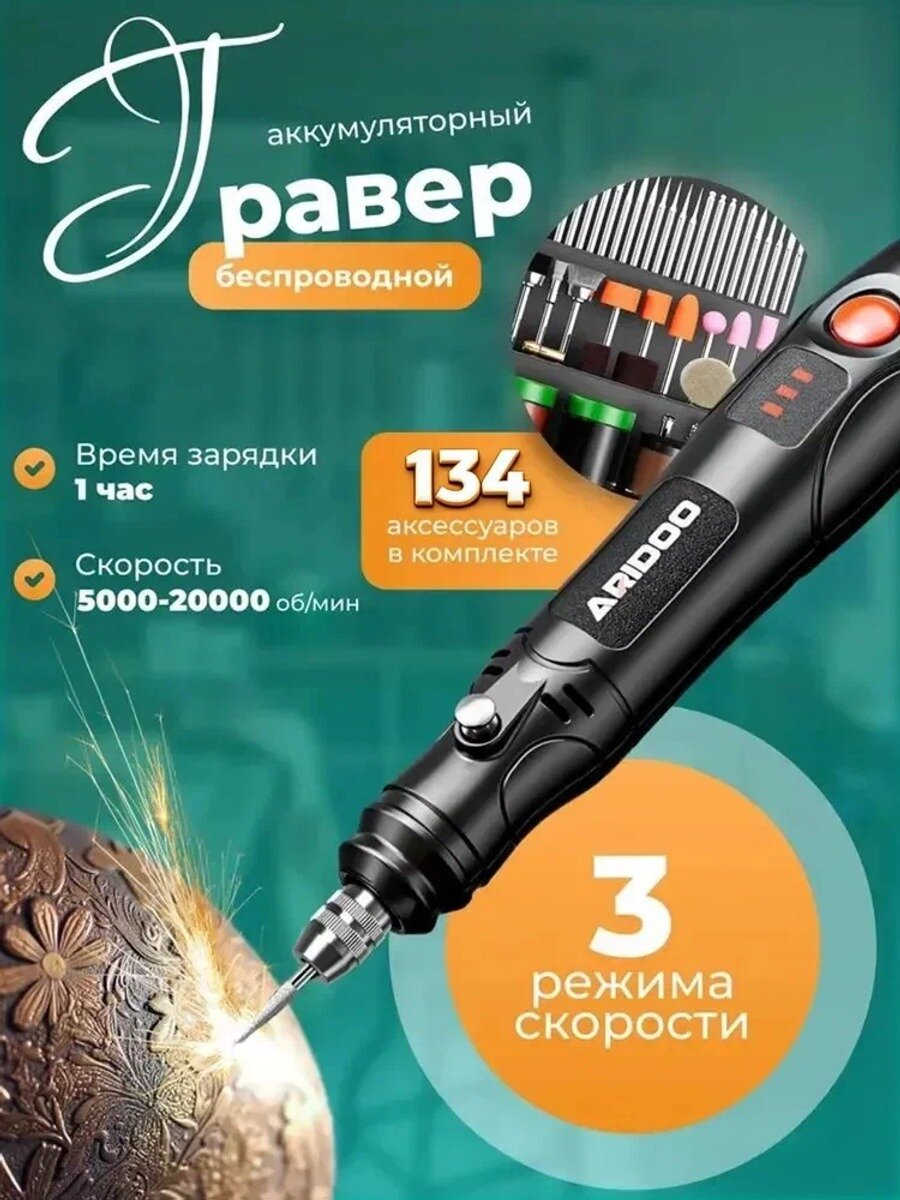 Гравер электрический аккумуляторный 30Вт, 134 насадки, 25000 об/мин, 3 скорости, защита от перегрузки