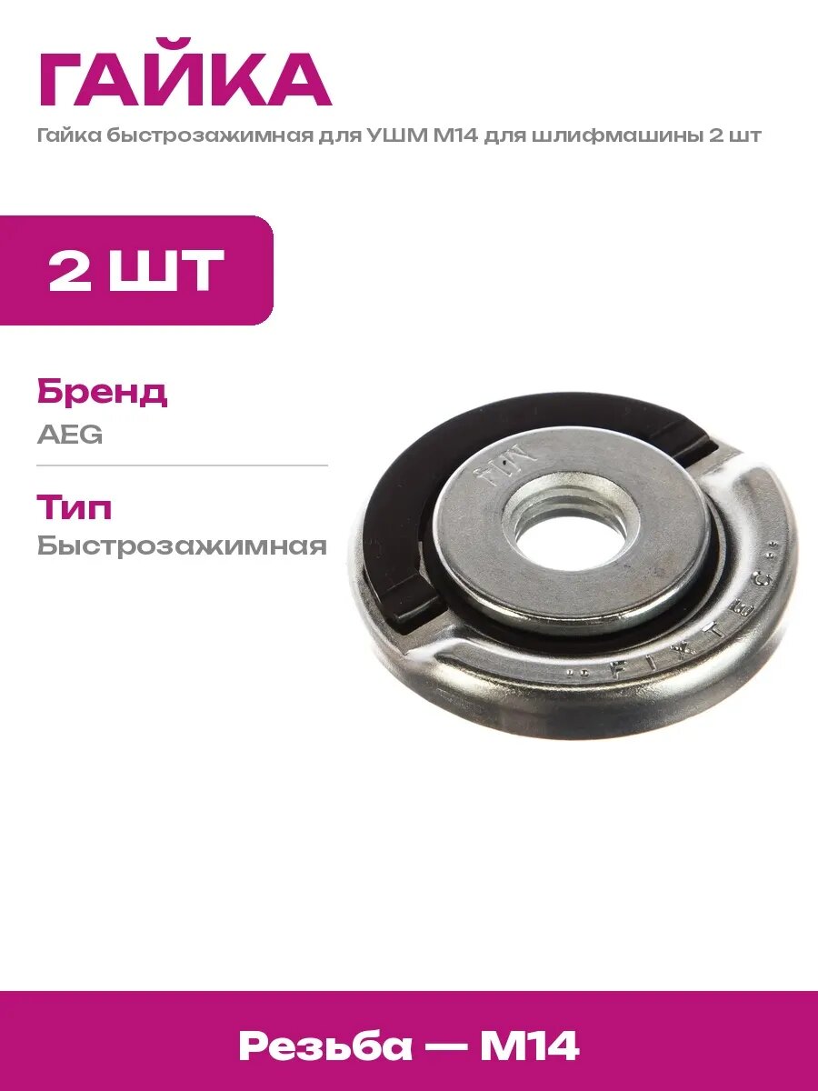 Гайка FIXTEC для болгарки 115 150 мм быстрозажимная 2 шт
