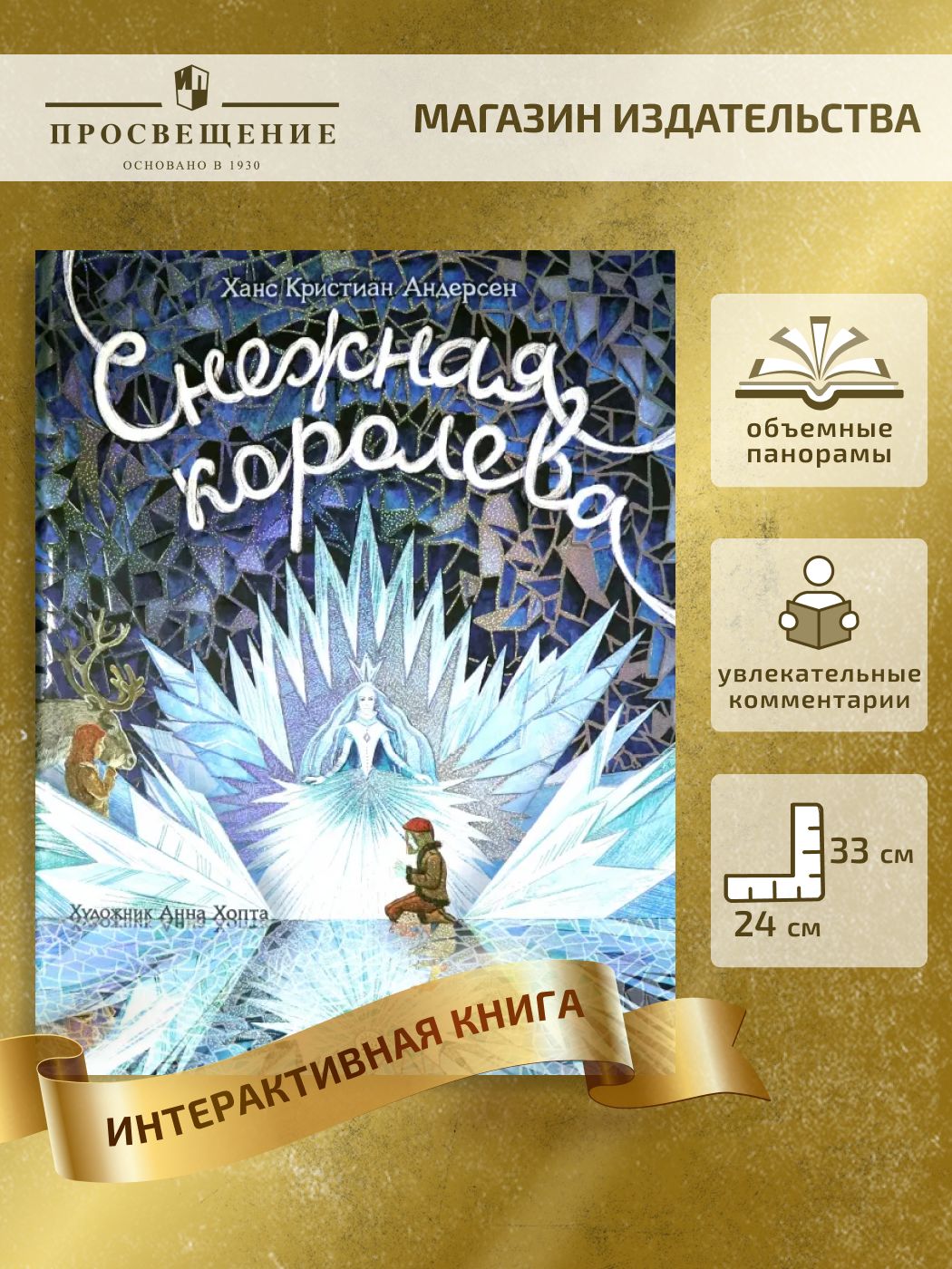 Снежная королева