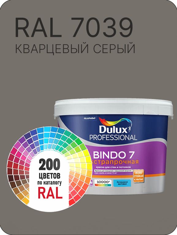 Краска для стен и потолка Dulux Professional Bindo7 экстрапрочная кварцевый серый Ral 7039 2,5 л.