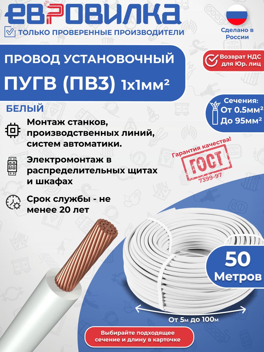 Провод установочный ПуГВ (ПВ3) белый ГОСТ 1х1 50м