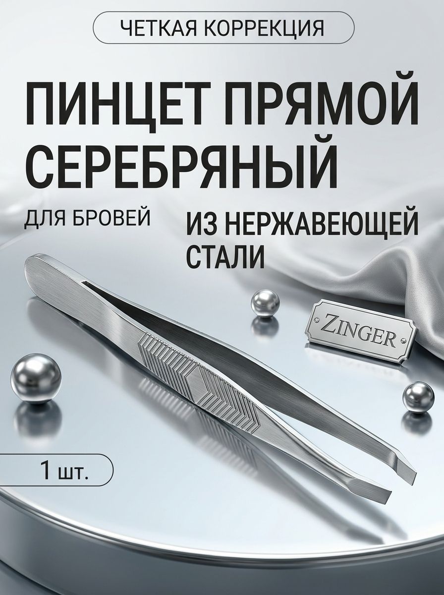 Пинцет прямой серебряный, ZSP TA-13-str-S для бровей и