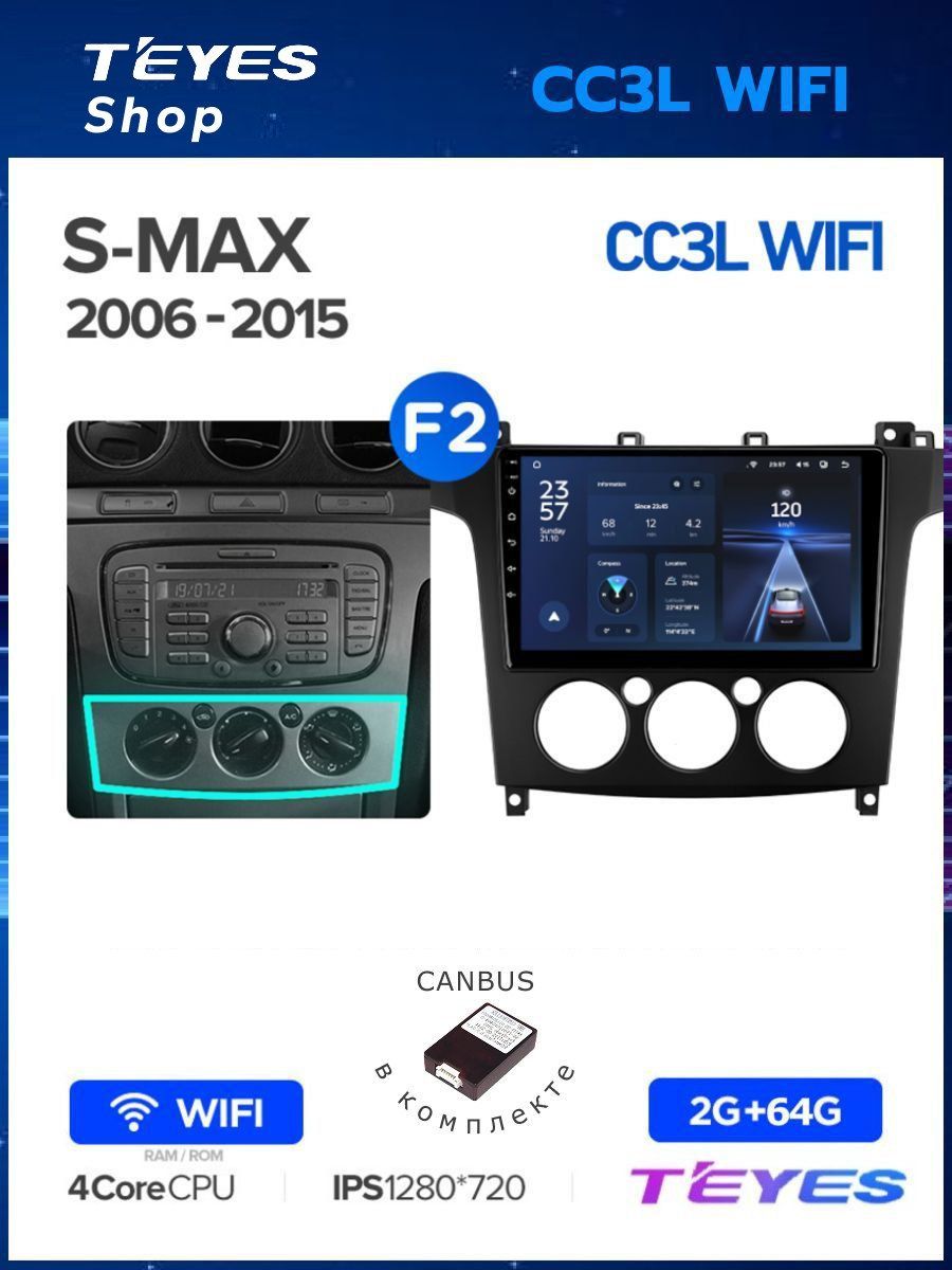 Магнитола Ford S-MAX (Комплектация F2) 2006-2015 Teyes CC3L Wi-Fi 2/64 Тиайс, штатная магнитола, 4-ёх ядерный процессор, IPS экран, Wi-Fi, 2 DIN