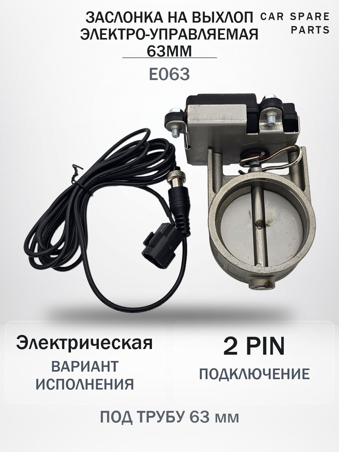 Заслонка 63 мм Электрическая/закрытая 2 PIN