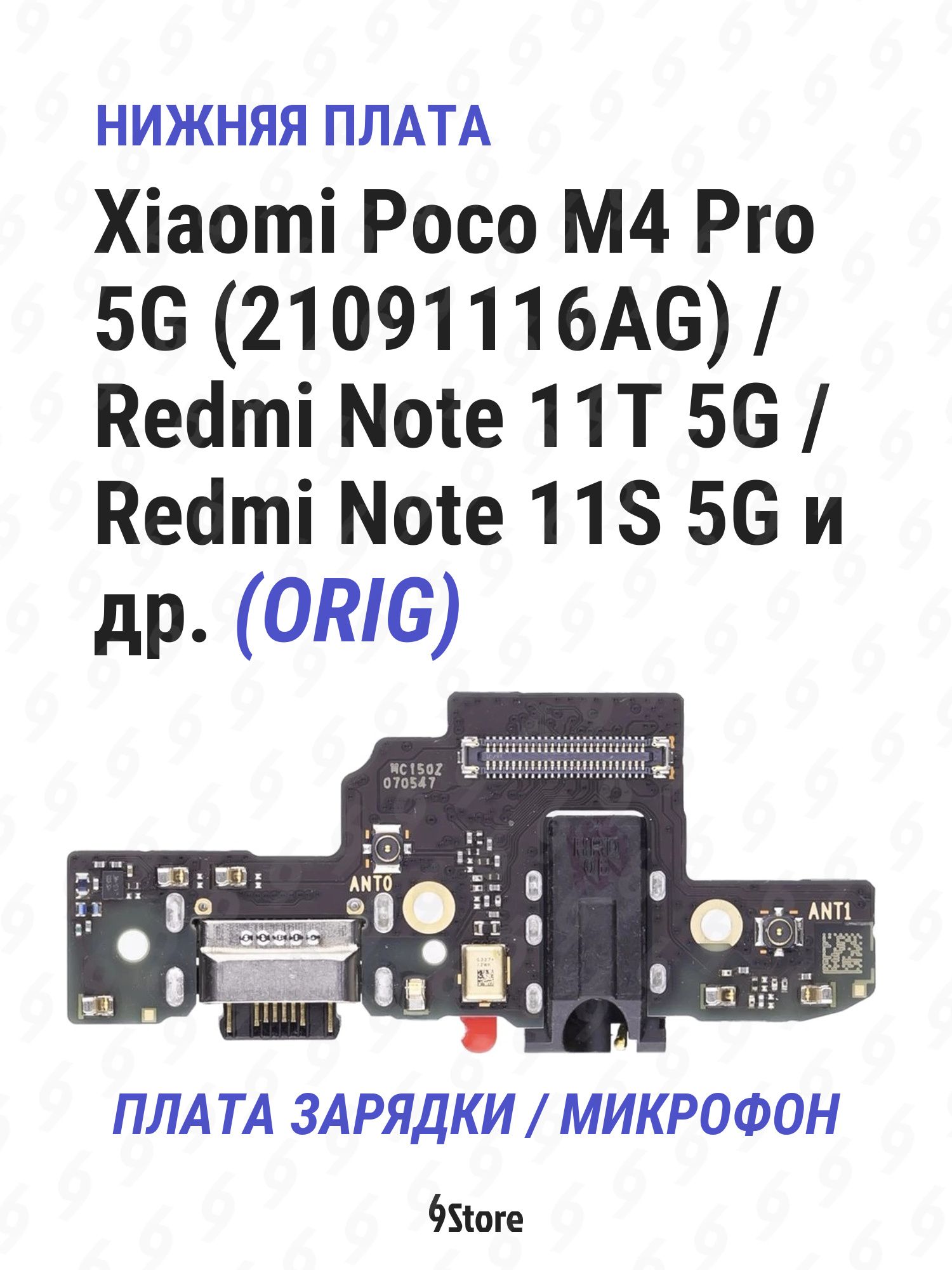 Нижняя плата (шлейф) Xiaomi Poco M4 Pro 5G (21091116AG) Redmi Note 11T 5G Redmi Note 11S 5G и др. OR100 в сборе с разъёмом зарядки, микрофоном
