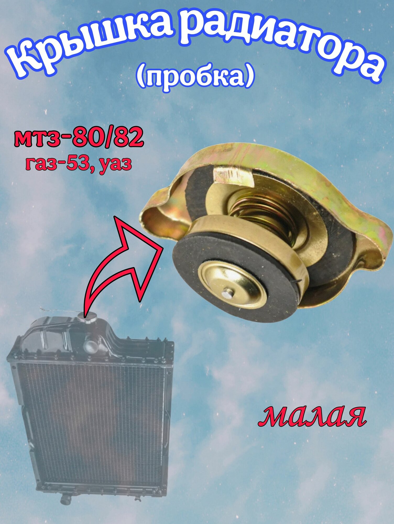 Крышка радиатора мтз 80 82 малая, А21.01.270, 52-1304010