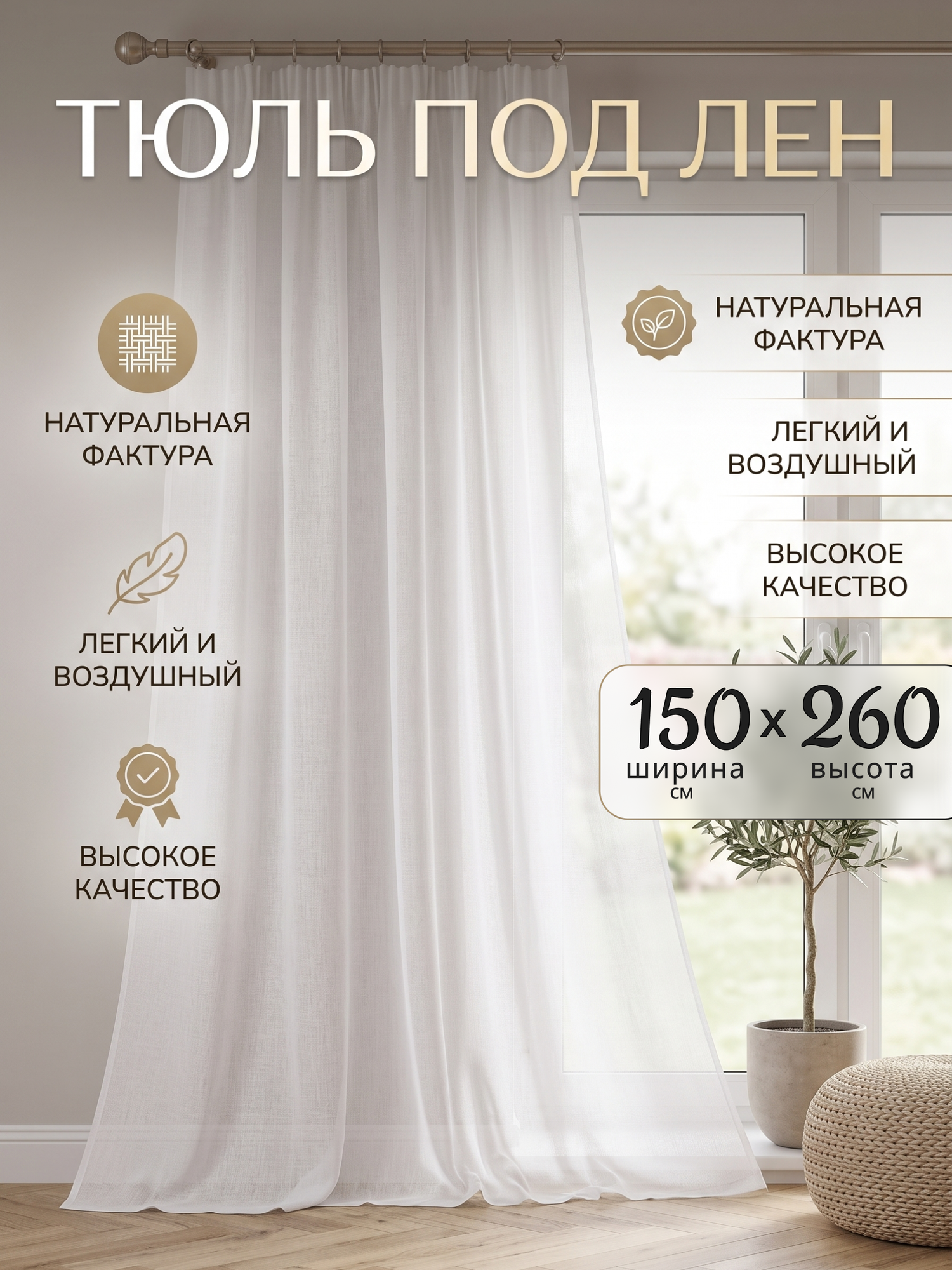 Тюль для комнаты высота 260, ширина 150, Белая под лен на шторной ленте