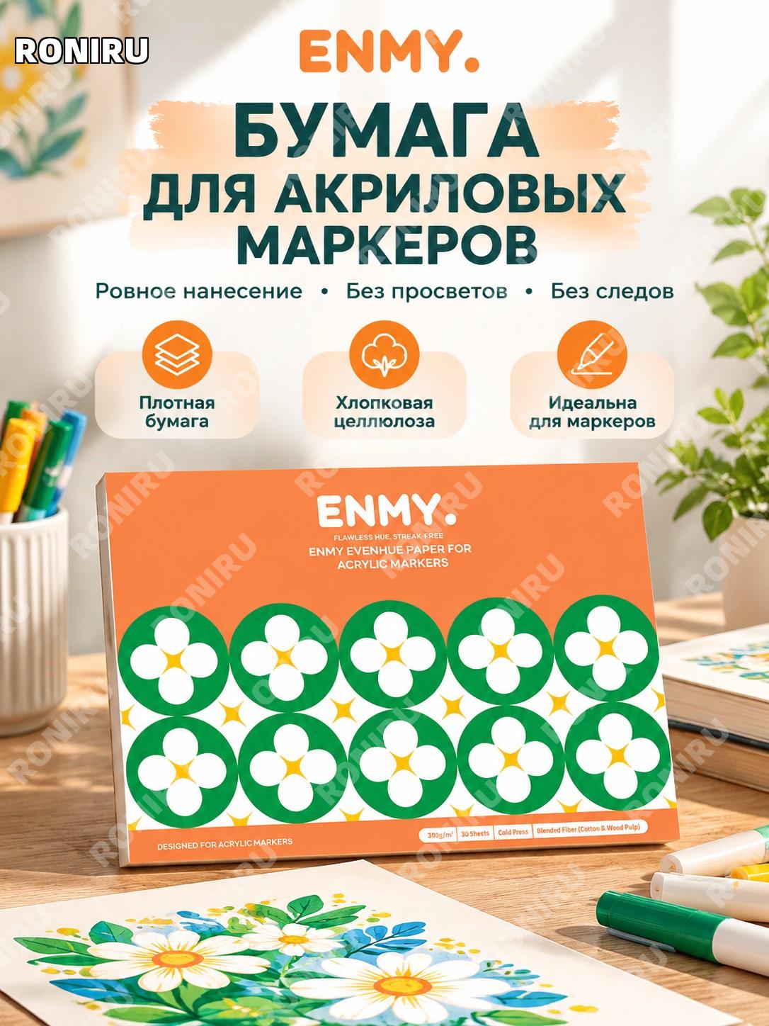 Бумага для акриловых маркеров ENMY Цвета английский 16K 300 г 30 листов 花多多 для рисования художественная набор