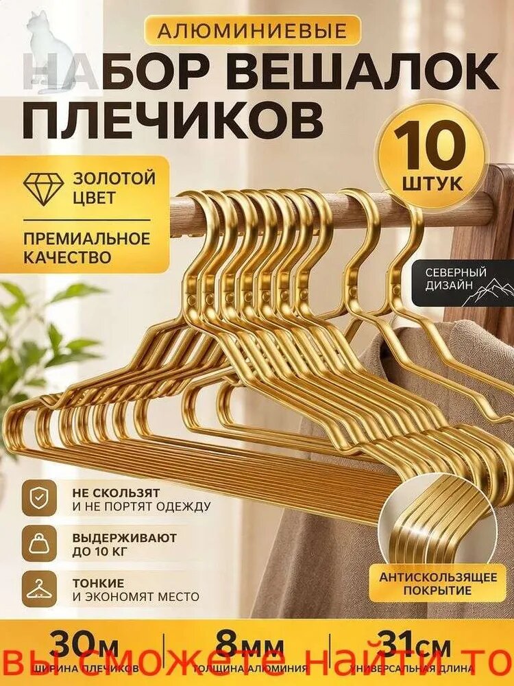 Вешалка плечики 42 см 10 шт золотой