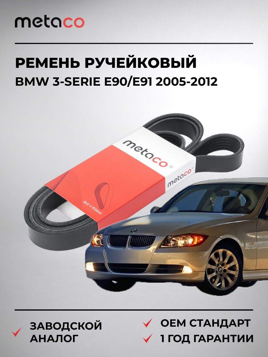 Ремень ручейковый METACO 6PK1835 БМВ 3-serie E90/E91 BMW 3-serie E90/E91 2005-2012