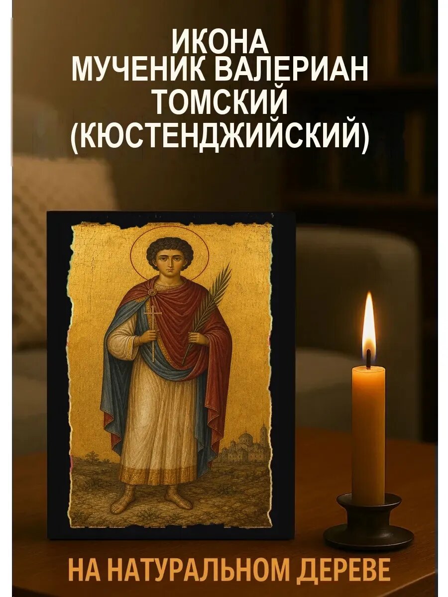 Икона Мученик Валериан Томский (Кюстенджийский), на дереве, 15×18 см