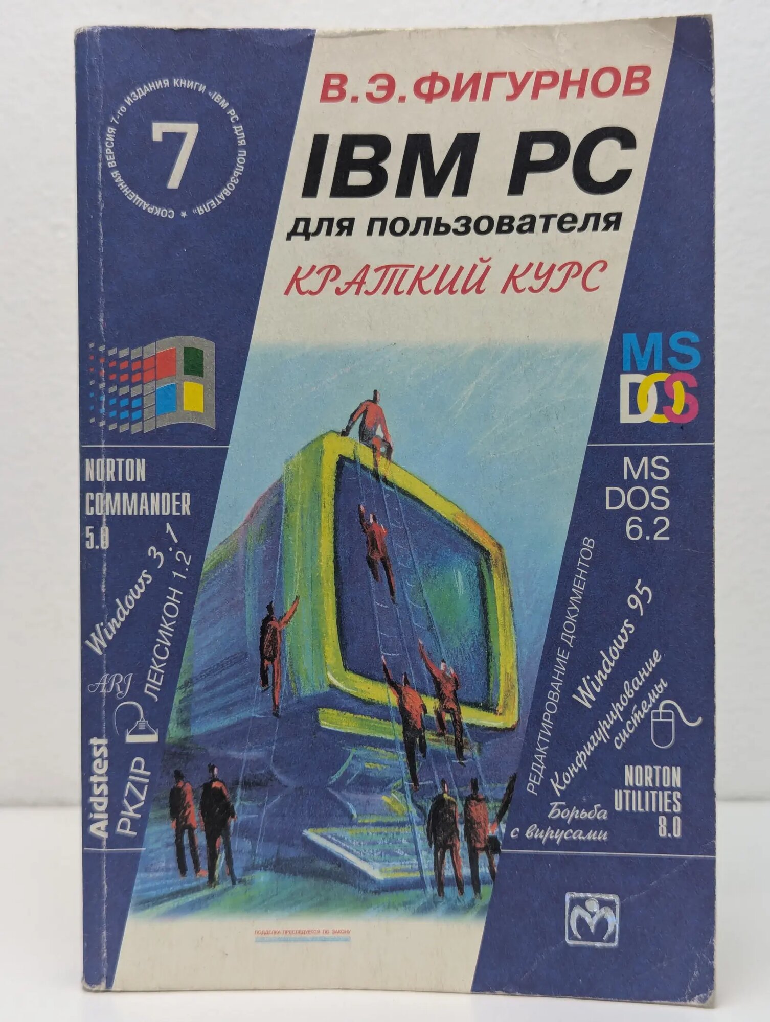 IBM PC для пользователя. Краткий курс Фигурнов Виктор Эвальдович 1997