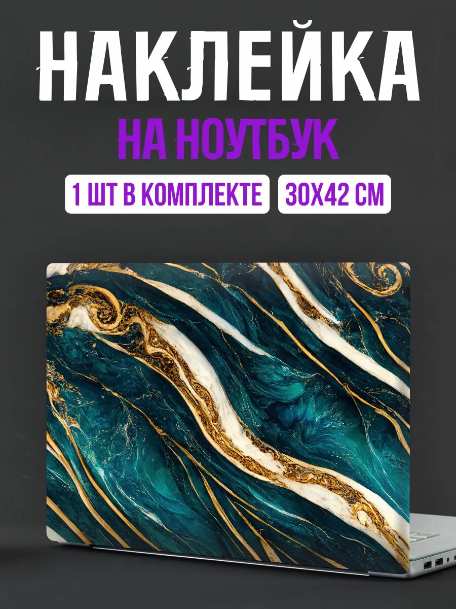 Наклейка на ноутбук мрамор арт