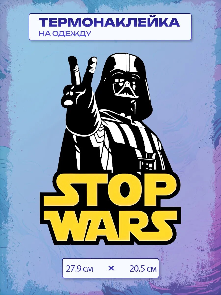 Термонаклейка Звездные войны / Star Wars