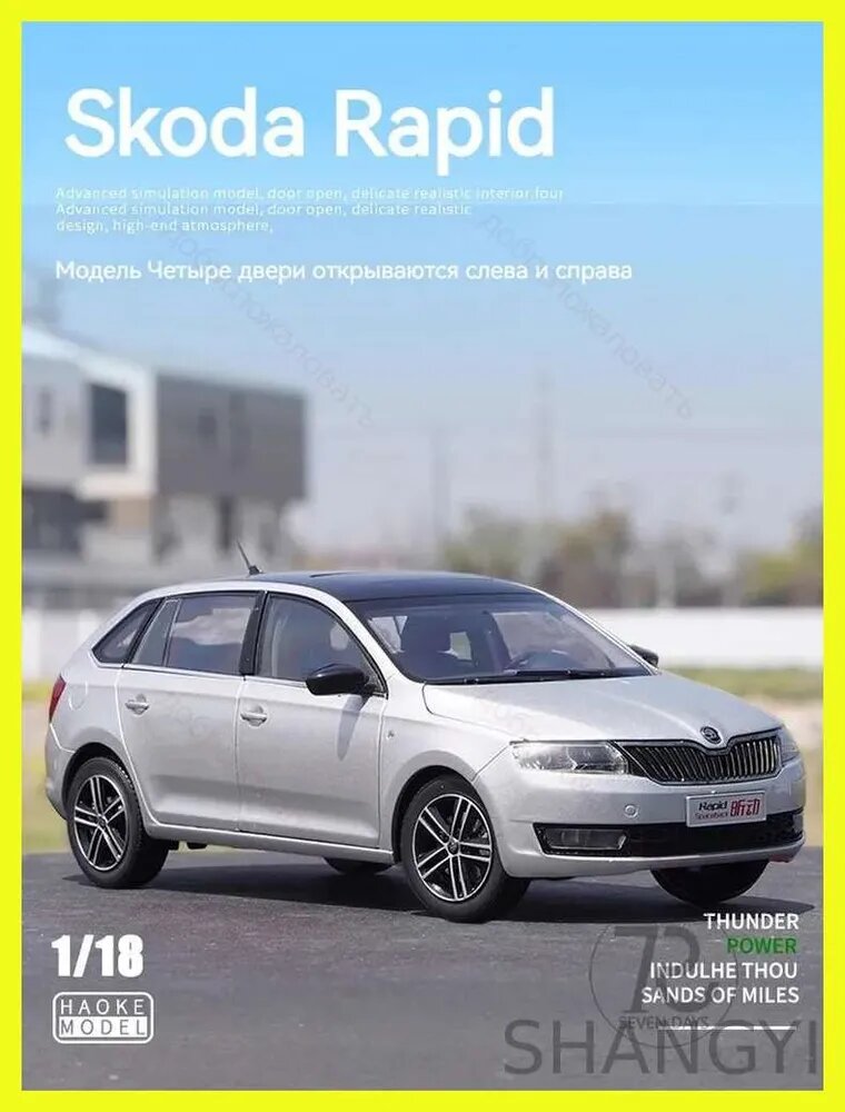 Коллекционная модель, Skoda Rapid,1/18, Серебро