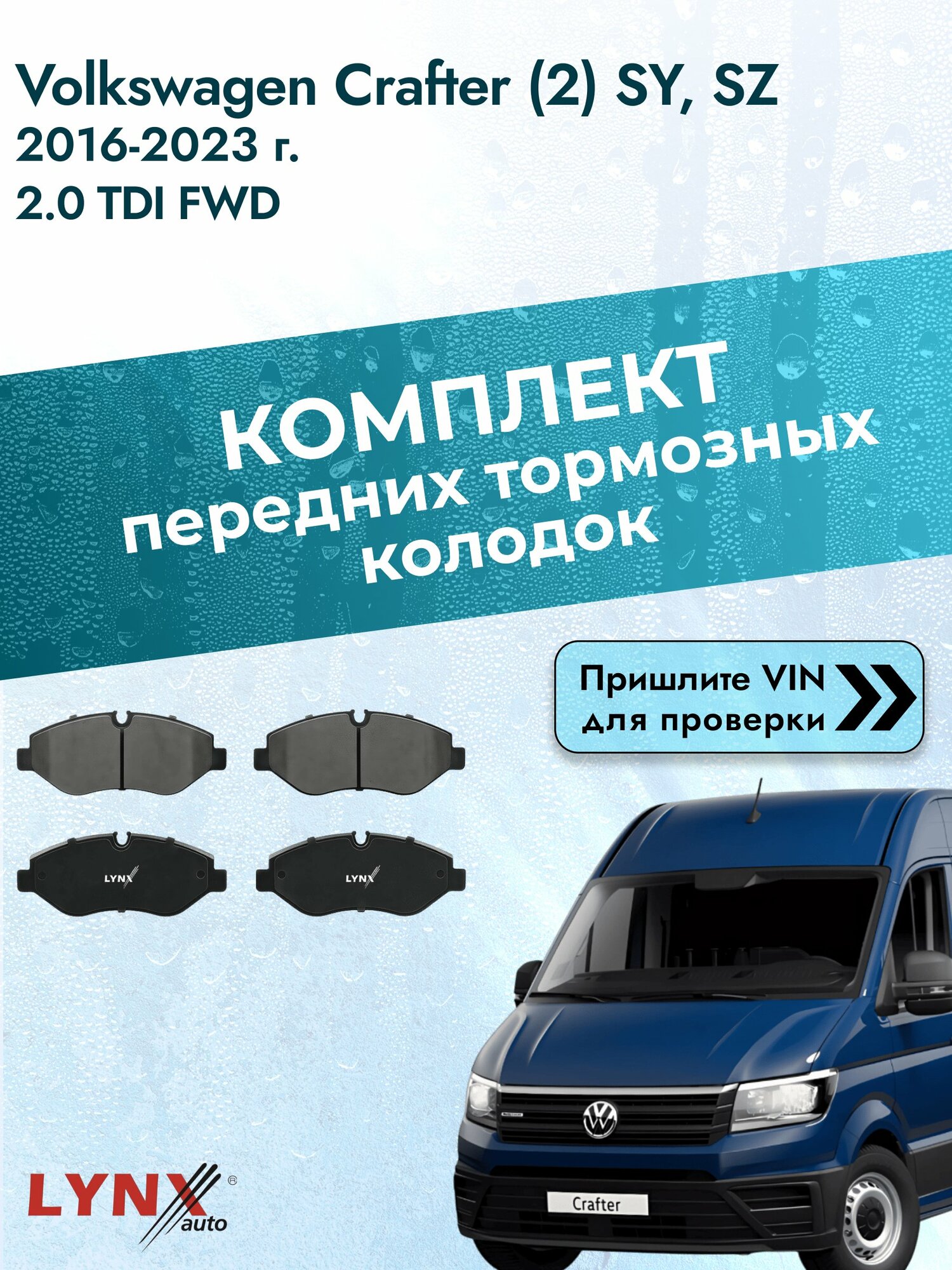 Комплект передних колодок для Volkswagen Crafter (2) SY, SZ / 2016-2023 / 2.0 TDI FWD (DNAE) Фольксваген Крафтер ВD-5341