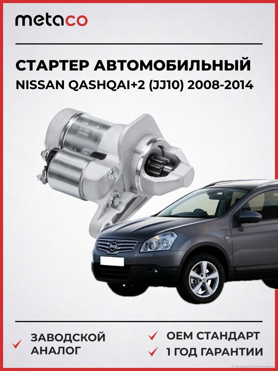 Стартер METACO 6900158 Ниссан Кашкай+2 Nissan Qashqai+2 JJ10 2008-2014