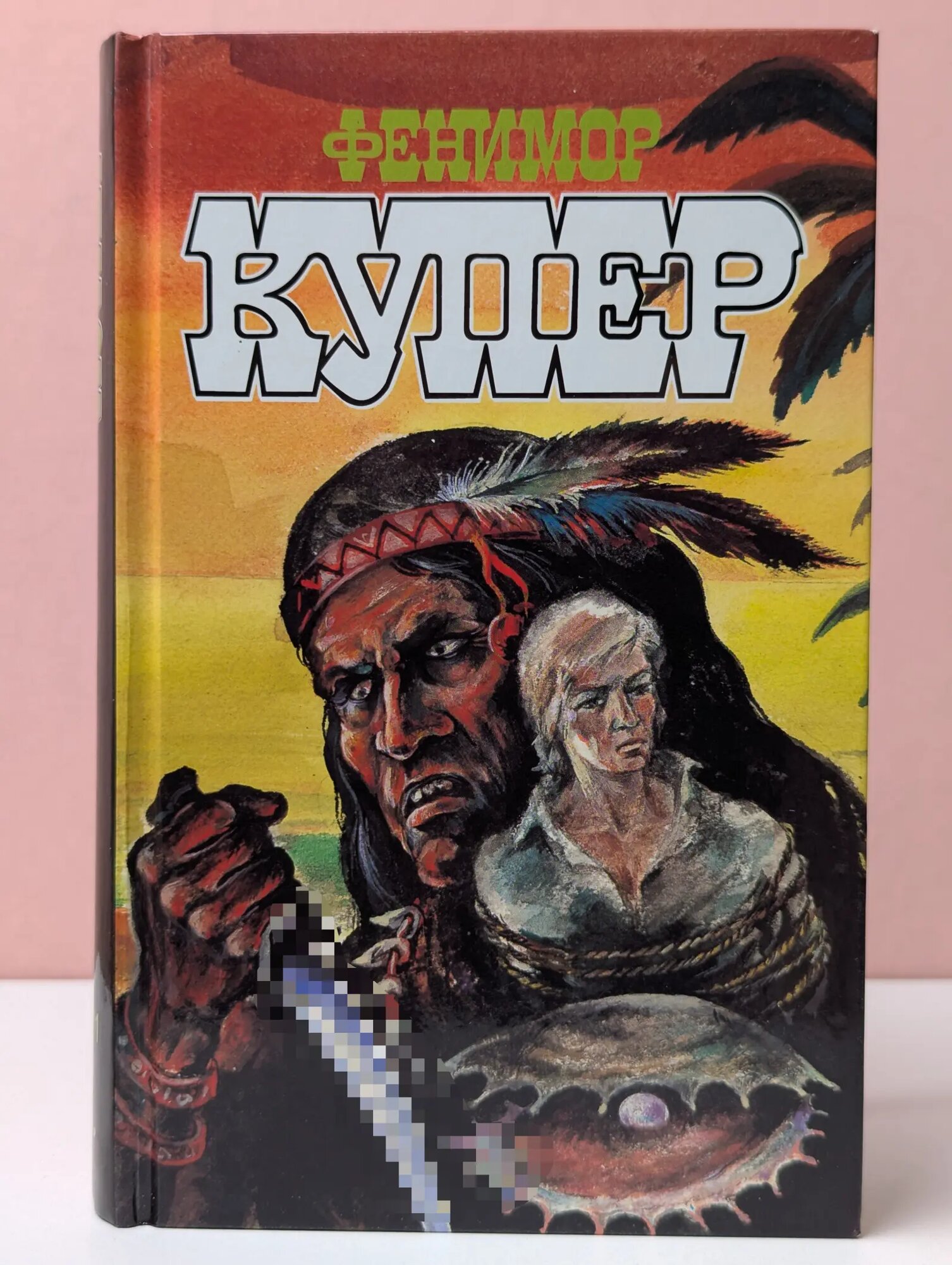 Фенимор Купер. Избранные сочинения в 9 томах. Том 8. Книга 1 Купер Джеймс Фенимор 1997