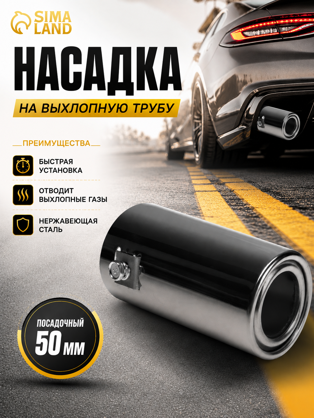 Насадка на глушитель, размер 140×50 мм, посадочный 50 мм, металл