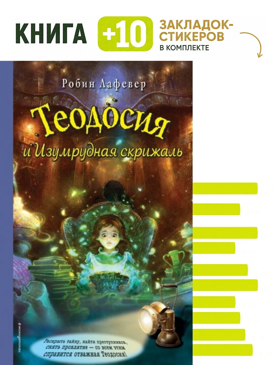 Теодосия и Изумрудная скрижаль. Комплект: книга + 10 закладок-стикеров