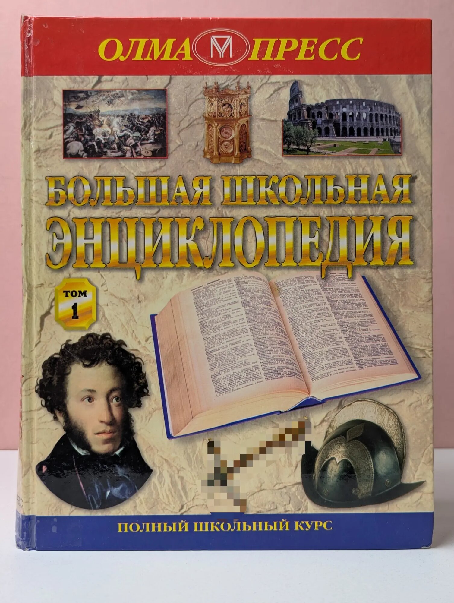 Большая школьная энциклопедия. 6 — 11 класс. В 2 томах. Том 1 Кошель Петр Агеевич (сост.) 2000