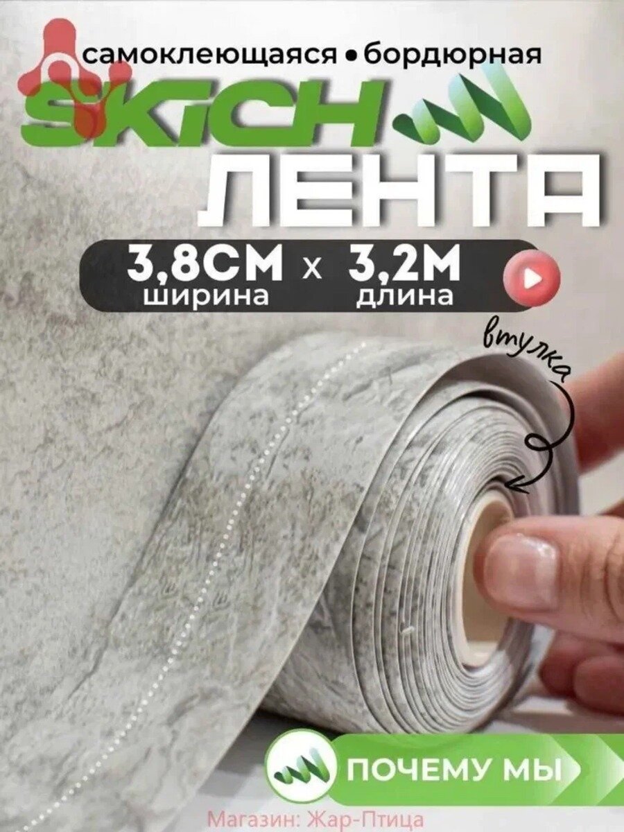 Бордюрная лента 38 мм, длина 3.22 м, серо-мраморная, самоклеящаяся, 1 шт