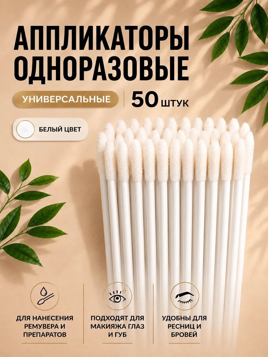 Аппликаторы для ресниц для макияжа одноразовые белые, 50 шт