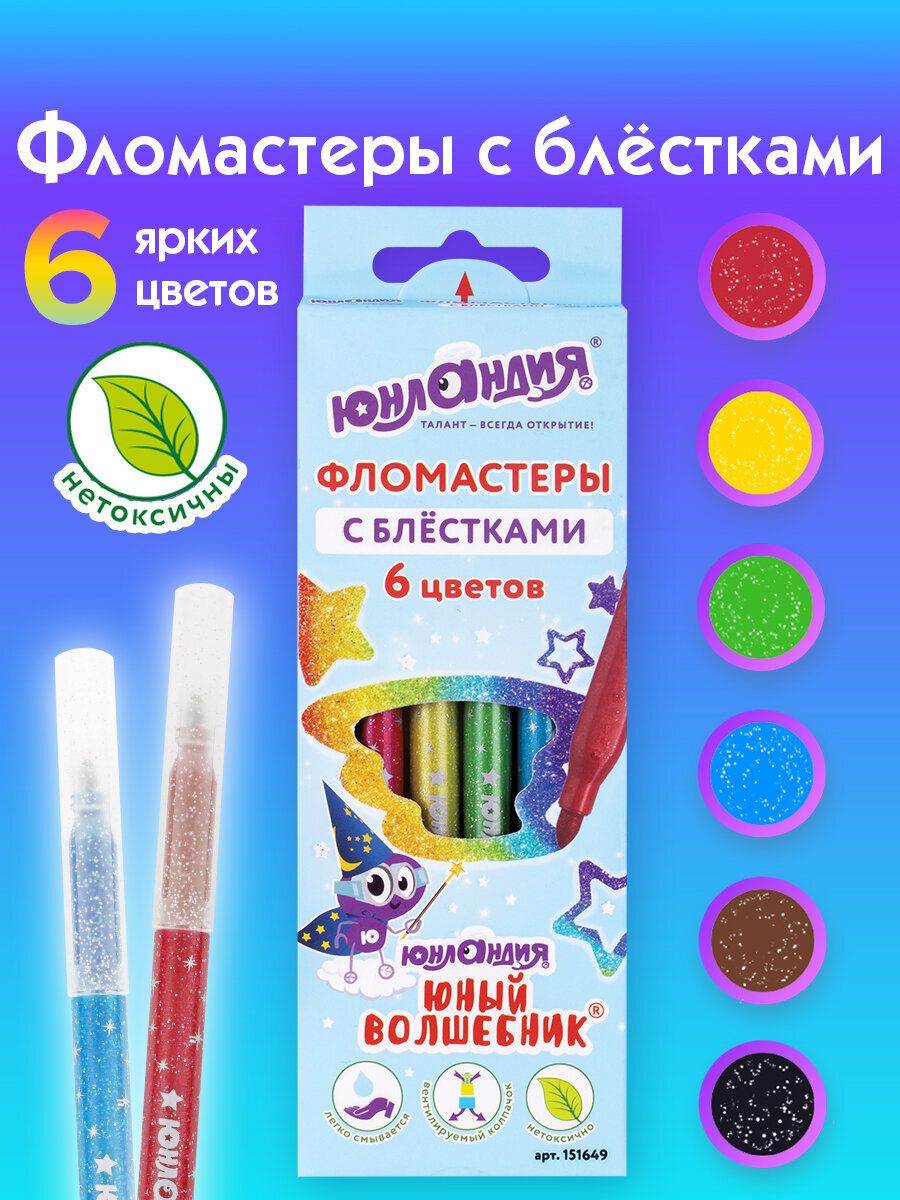 Фломастеры с блестками Юнландия 6 цветов, Юный Волшебник, ударопрочный наконечник, вентилируемый колпачок, картон