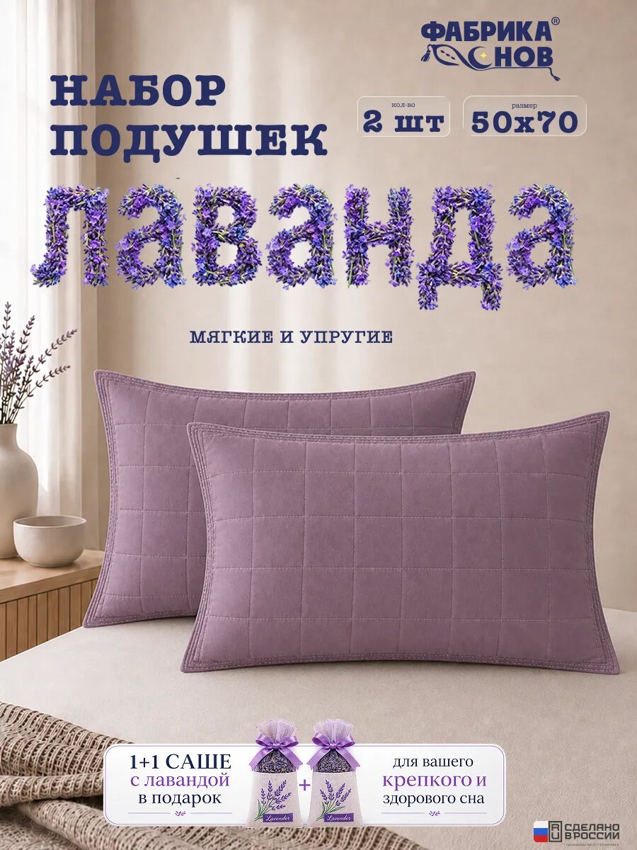 Подушки 50×70 см для сна, набор 2шт, «Лаванда», анатомические, гипоаллергенные, Фабрика Снов